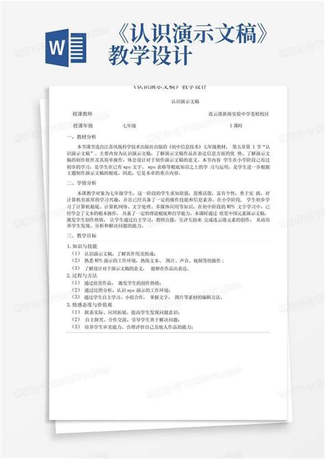 《认识演示文稿》教学设计 Word模板下载编号qnomeknr熊猫办公