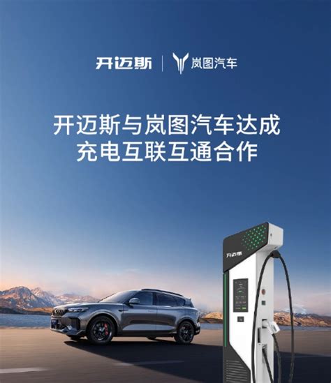 岚图汽车与开迈斯达成互联互通合作 第一电动网