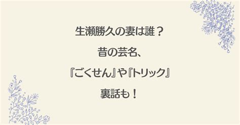 生瀬勝久の妻は誰？昔の芸名、『ごくせん』や『トリック』裏話も！ Travel
