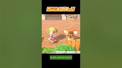 모동숲 마치 노래 실력은 모동숲 Shorts Youtube