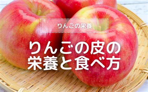 管理栄養士監修りんごの皮の栄養と美味しい食べ方 ひうまブログ 青森県弘前市の飛馬りんごの産直通販お歳暮ギフトはJA相馬村で