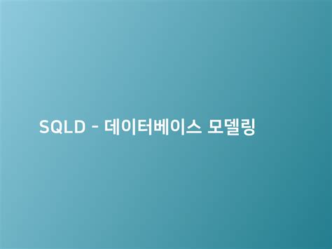 sqld 데이터베이스 모델링 코드너리
