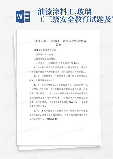 油漆涂料工 玻璃工三级安全教育试题及答案Word模板下载 编号lakknemk 熊猫办公