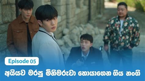 අයියව මරපු මිනිමරුවා හොයාගෙන ගිය නංගි Revenge Of Others Episode 5