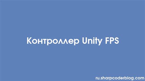 Контроллер Unity Fps Sharp Coder Blog