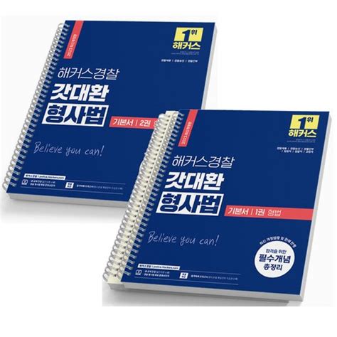 김대환형법 2023 해커스 경찰 갓대환 형사법 1권 2권 기본서 세트 전2권 분철가능 분철 3권 Best Top5