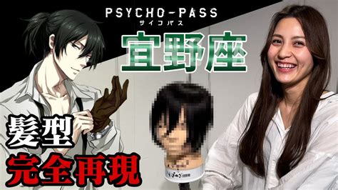 【アニメ Psycho Pass（サイコパス）】キャラ髪型再現！宜野座 伸元 Youtube