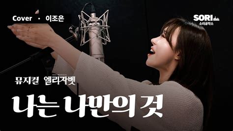 뮤지컬 엘리자벳 나는 나만의 것 Cover이조은 Youtube