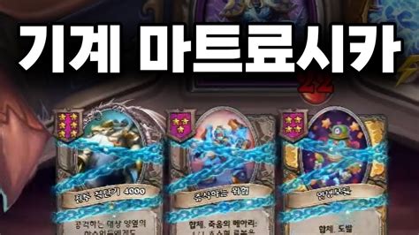 전투절단기와 합체기계 키우기 덕드래곤 하스스톤 전장 YouTube
