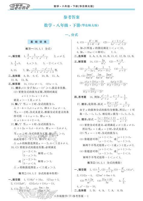 2025年新课程学习指导八年级数学下册华师大版答案——青夏教育精英家教网——