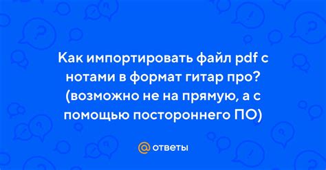 Ответы Mail Как импортировать файл pdf с нотами в формат гитар про