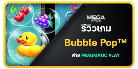 รีวิวเกมสล็อต Bubble Pop ค่าย Pragmatic Play