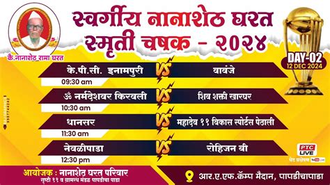 दवस 02 सवरगय ननशठ घरत समत चषक २०२४ पपडचपड YouTube