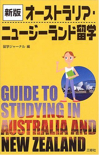 『オーストラリア・ニュージーランド留学』｜感想・レビュー 読書メーター