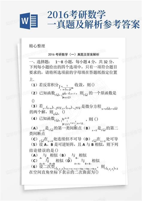 2016考研数学一真题及解析参考答案Word模板下载 编号lmjvwazg 熊猫办公