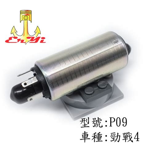 二意 摩托車機車汽油幫浦型號：p09 勁戰4代勁戰5代 原廠同級品 蝦皮購物