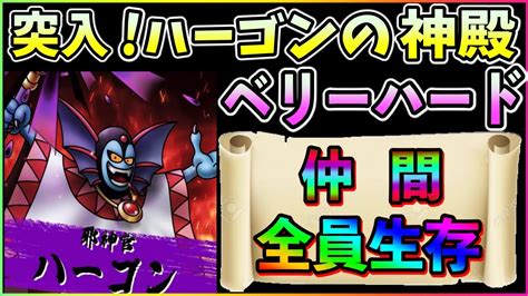 【ドラクエタクト】ハーゴンの神殿 ベリーハード。ハーゴン戦，仲間1体も倒されずクリアミッション。s2体編成【dokkan Battle