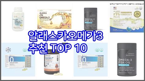 알래스카오메가3 추천 프리미엄 선택 가격 상품평 판매량 10가지 최고 상품 Youtube