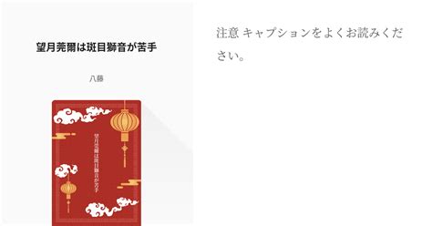 東京【腐】リベンジャーズ 斑目獅音 望月莞爾は斑目獅音が苦手 八藤の小説 Pixiv