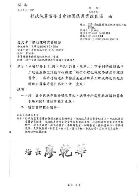 桃園區農業改良場於101年3月27日星期二下午14時於新北市三峽區五寮里活動中心辦理「綠竹合理化施肥暨健康管理」講習會，歡迎綠竹筍農前往