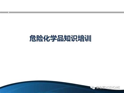资料 危险化学品的安全不容忽视，一定要做好培训！
