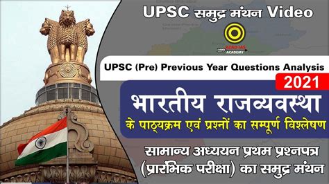Upsc Pre समुद्रमंथन🎯भारतीय राजव्यवस्था के पाठ्यक्रम And प्रश्नों 2021