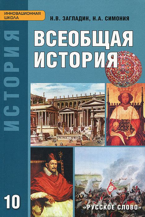 Книга "Всеобщая история с древнейших времен до конца XIX века. 10 класс ...