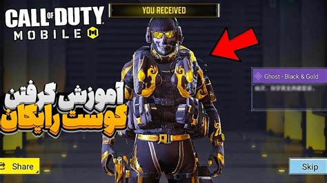آموزش گرفتن گوست بلک گلد در سیزن جدید کالاف دیوتی موبایل Youtube