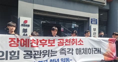 장예찬 공천 취소에 뿔난 청년들 “실수하면 다시 기회 없나”