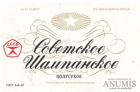 Этикетка «Советское шампанское полусухое 12×8см СССР Лот №4024