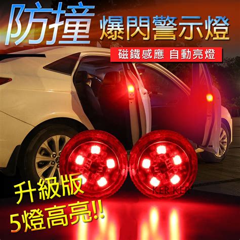 🔥現貨🔥 5led 車門防撞燈 警示燈 爆閃燈 開門自動亮 車門燈 感應燈 安全警示燈 汽機車 交通安全 紅燈 防撞 Yahoo奇摩拍賣