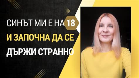 Синът ми е на 18 и започна да се държи странно Youtube