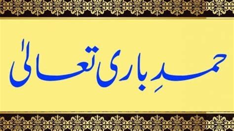 Most Beautiful Hamd E Bari Tala Ek Khoobsurat Ehsas Youtube