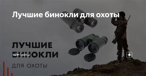 Лучшие бинокли для охоты | Mиp oxoты | Дзен