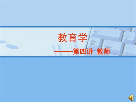 教育学 第四讲 教师与学生word文档在线阅读与下载无忧文档
