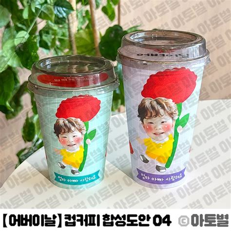 아토별 어린이집and유치원 어버이날 컵커피 도안 자료 업데이트 ☕🌹 이번 어버이날 선물로 우리 유아들의 Facebook