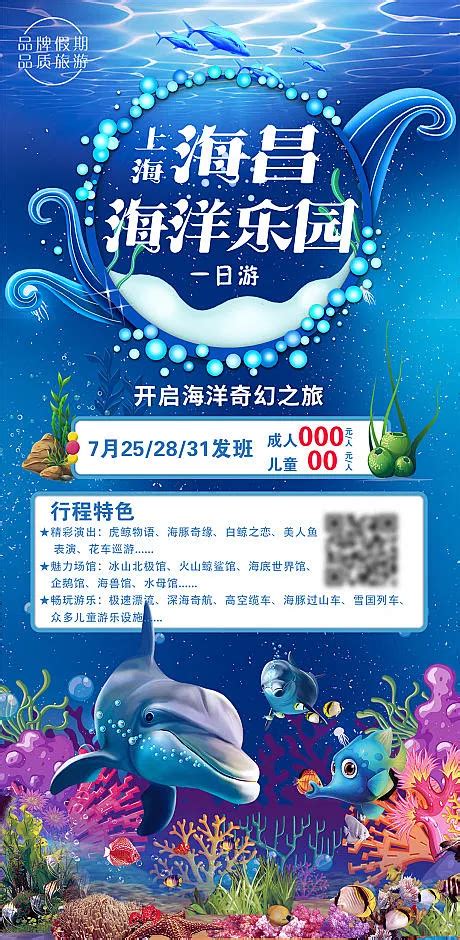 海报 旅游 上海 海洋馆 一日游 套餐 花瓣网