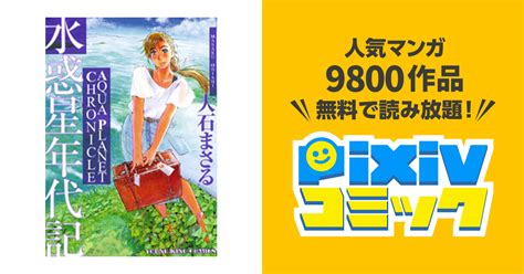 水惑星年代記 Pixivコミックストア