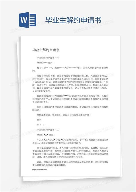 毕业生解约申请书Word模板下载 编号zakrornm 熊猫办公