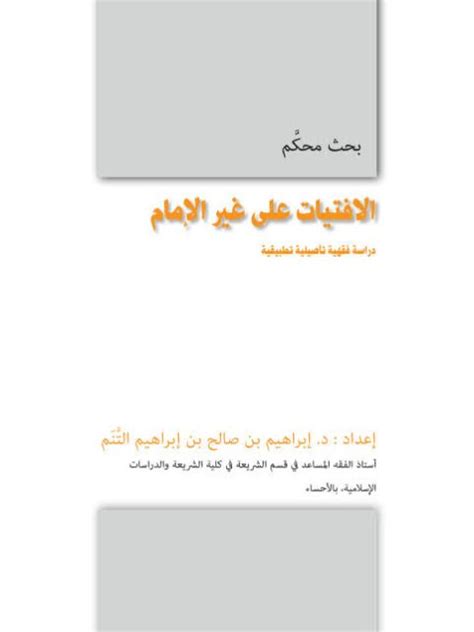 تحميل كتاب الافتيات على غير الإمام دراسة فقهية تأصيلية تطبيقية ل