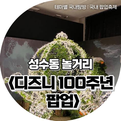 서울 성수동 당일치기 볼거리 디즈니 100주년 팝업스토어 하우스 오브 위시 네이버 블로그