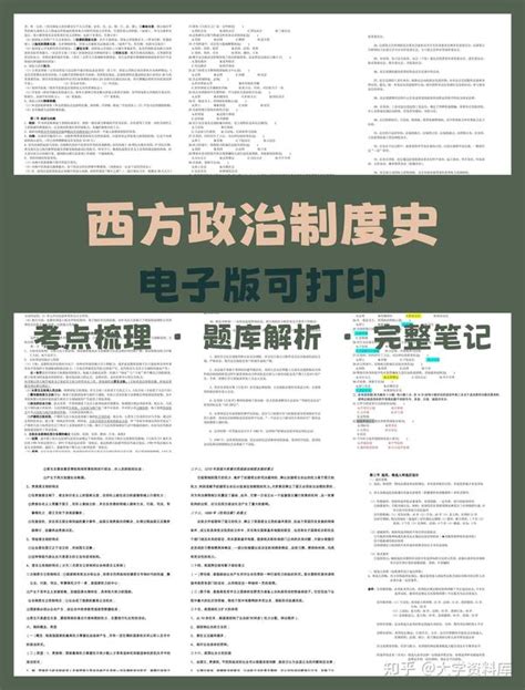 《西方政治制度史》 期末试卷答案解析，重点笔记，知识点考点梳理，西方政治制度史名词解释，pdf电子版，考研专升本真题期末，思维导图 知乎
