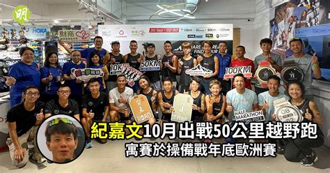 長跑︱紀嘉文10月出戰50公里越野跑 寓賽於操備戰年底歐洲賽 明報 Line Today