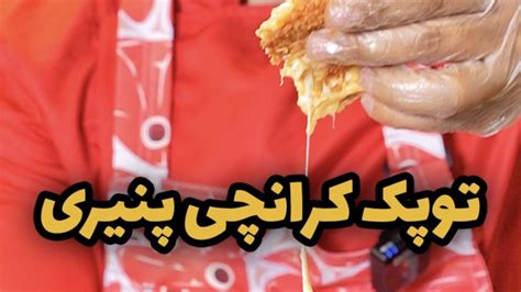 طرز تهیه توپک کرانچی پنیری