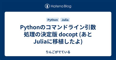 pythonのコマンドライン引数処理の決定版 docopt あとjuliaに移植したよ りんごがでている