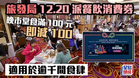 香港夜饗樂︱旅發局1220派餐飲消費券 晚市堂食滿100元即減100 適用於逾千間食肆 星島日報