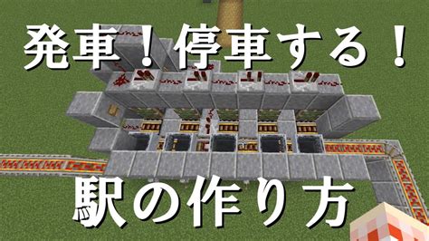 【埋まるけど】しっかりとした駅の作り方【マイクラ・ゆっくり実況】 Youtube