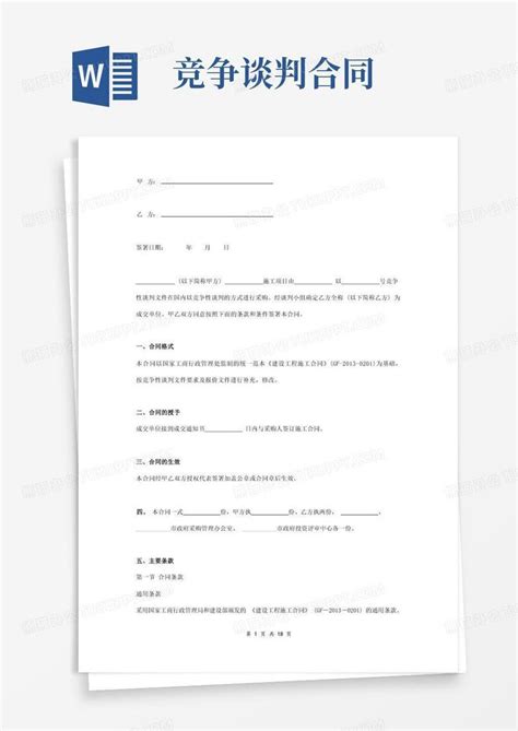 政府竞争性谈判采购合同协议书范本详细版word模板下载编号lpxxkdwo熊猫办公