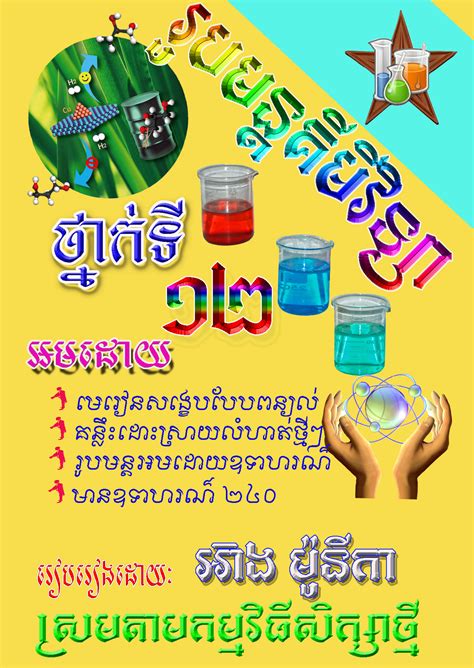 រូបមន្តគីមីវិទ្យា ថ្នាក់ទី១២ សាលាឌីជីថល