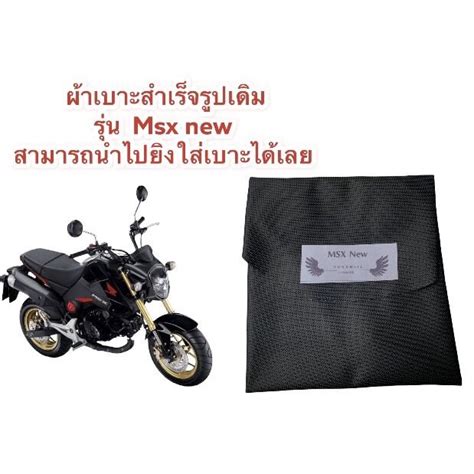 ผ้าเบาะmsx ถูกที่สุด พร้อมโปรโมชั่น กย 2024biggoเช็คราคาง่ายๆ